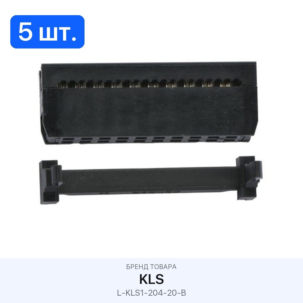 5 шт. Разъёмы на провод L-KLS1-204-20-B KLS