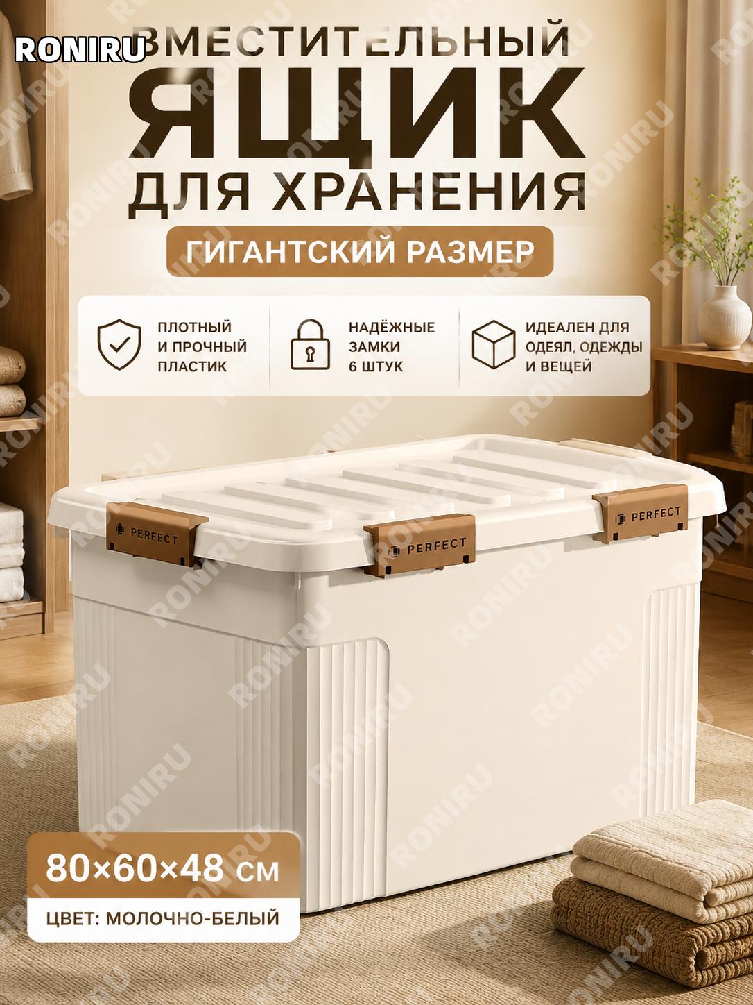 Ящики для хранения вещей 80×60×48 см, 3 шт, гигант, молочный цвет, пластиковые короба для одежды и одеял для дома