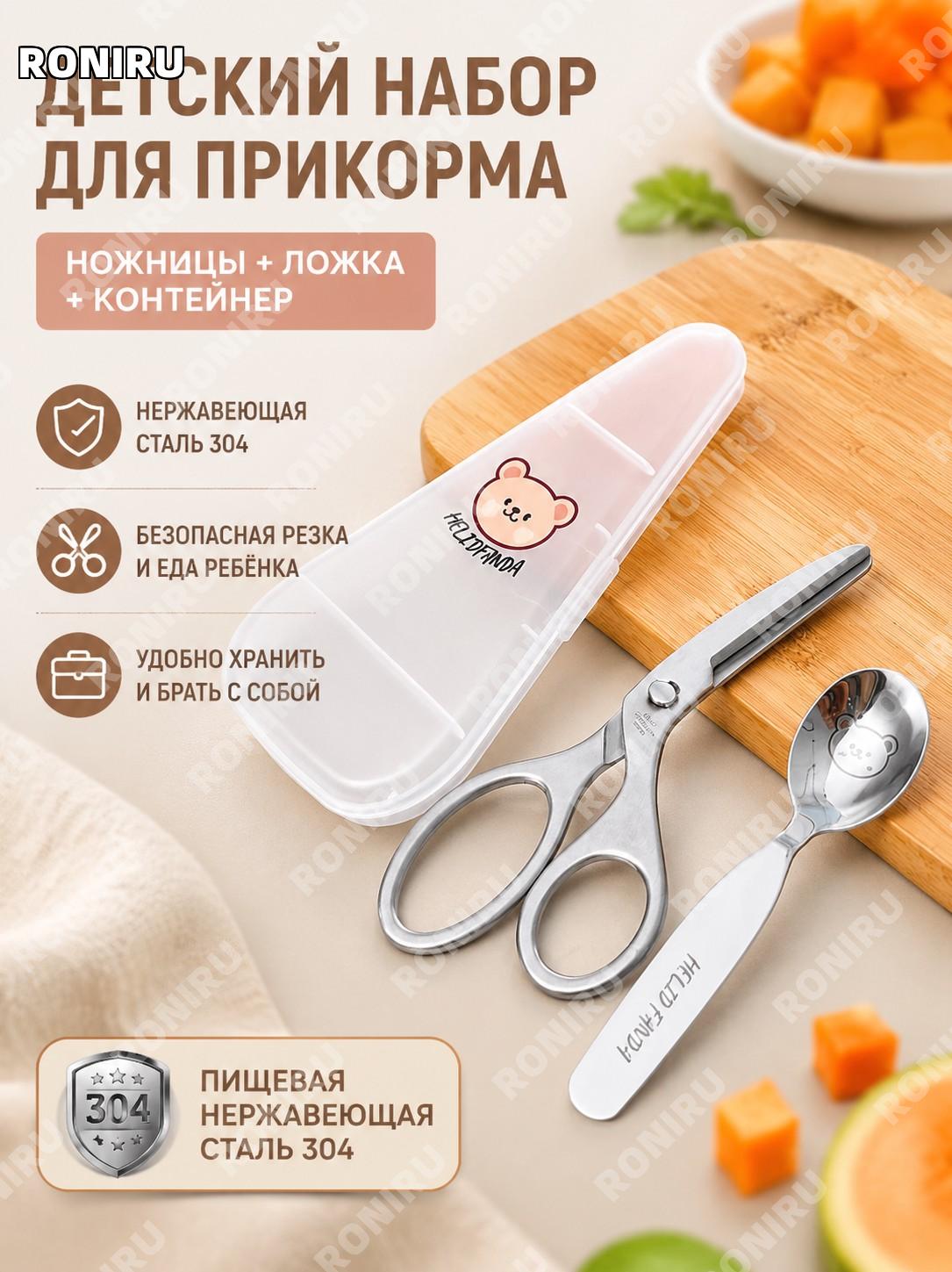 Набор ножниц для прикорма с ложкой 304 и контейнером, детские ножницы для еды, кухонный инструмент малыша для дома