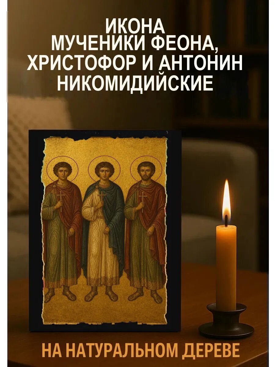 Икона Мученики Феона, Христофор и Антонин Никомидийские, на дереве