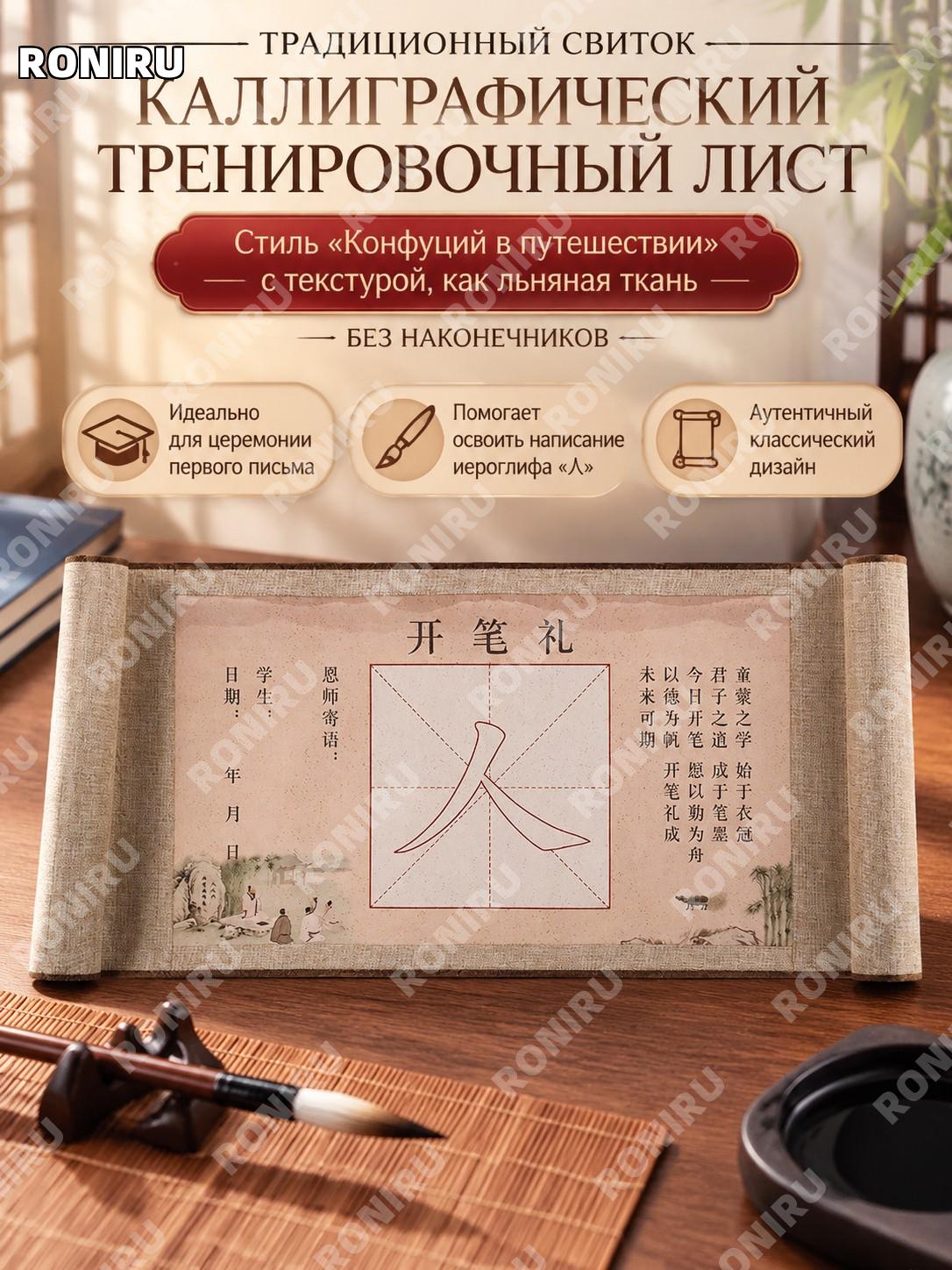 Свиток для обряда открытия кисти с иероглифом 人, стиль Конфуций-путешествие, без наконечников оси, бумажный детский