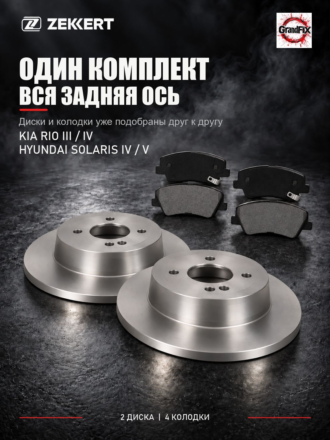 Zekkert Комплект колодки + тормозные диски задние KIA RIO 3-4/ Hyundai Solaris 4-5.