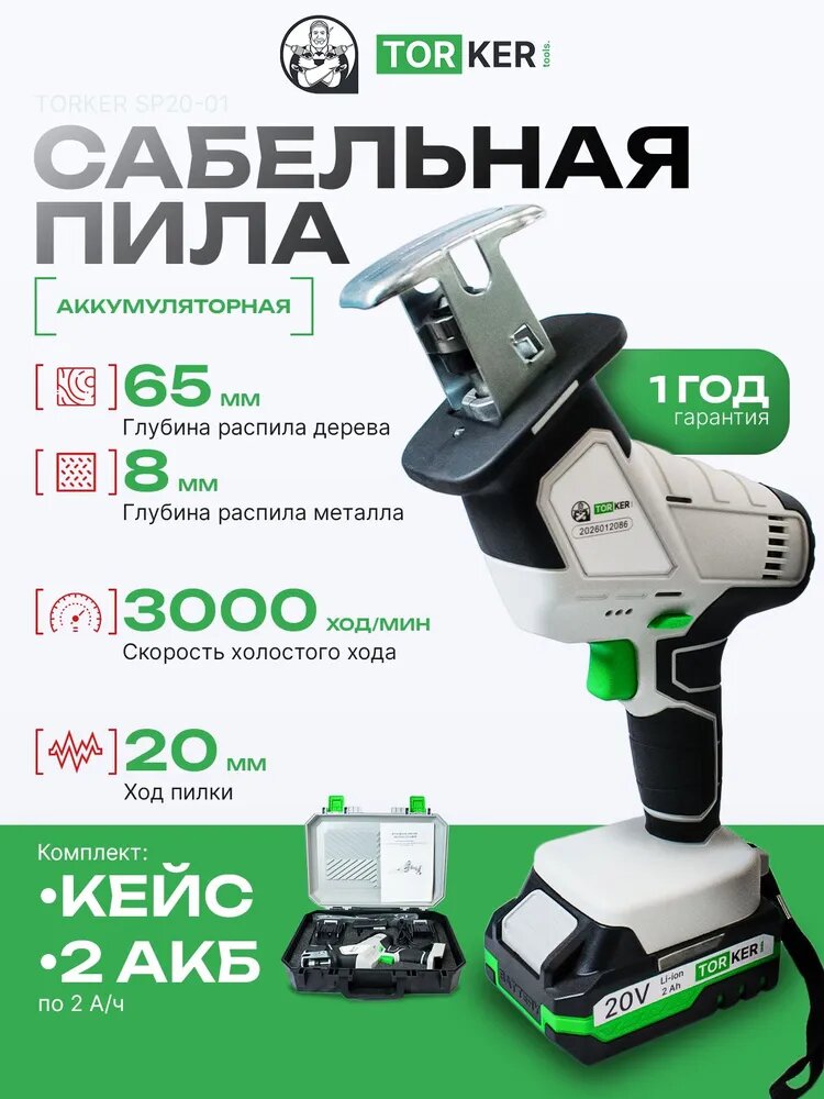 Сабельная пила аккумуляторная TORKER SP20-01, 20В, Li-ion, 2х2 Ah, кейс