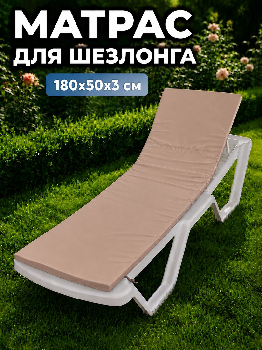Матрас для шезлонга, лежака и садовой мебели 180х50х3 см темно-бежевый, коврик для пляжа непромокаемый, Чудо Кресло