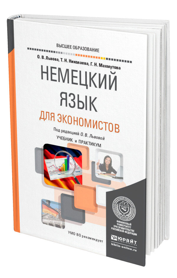Немецкий язык для экономистов