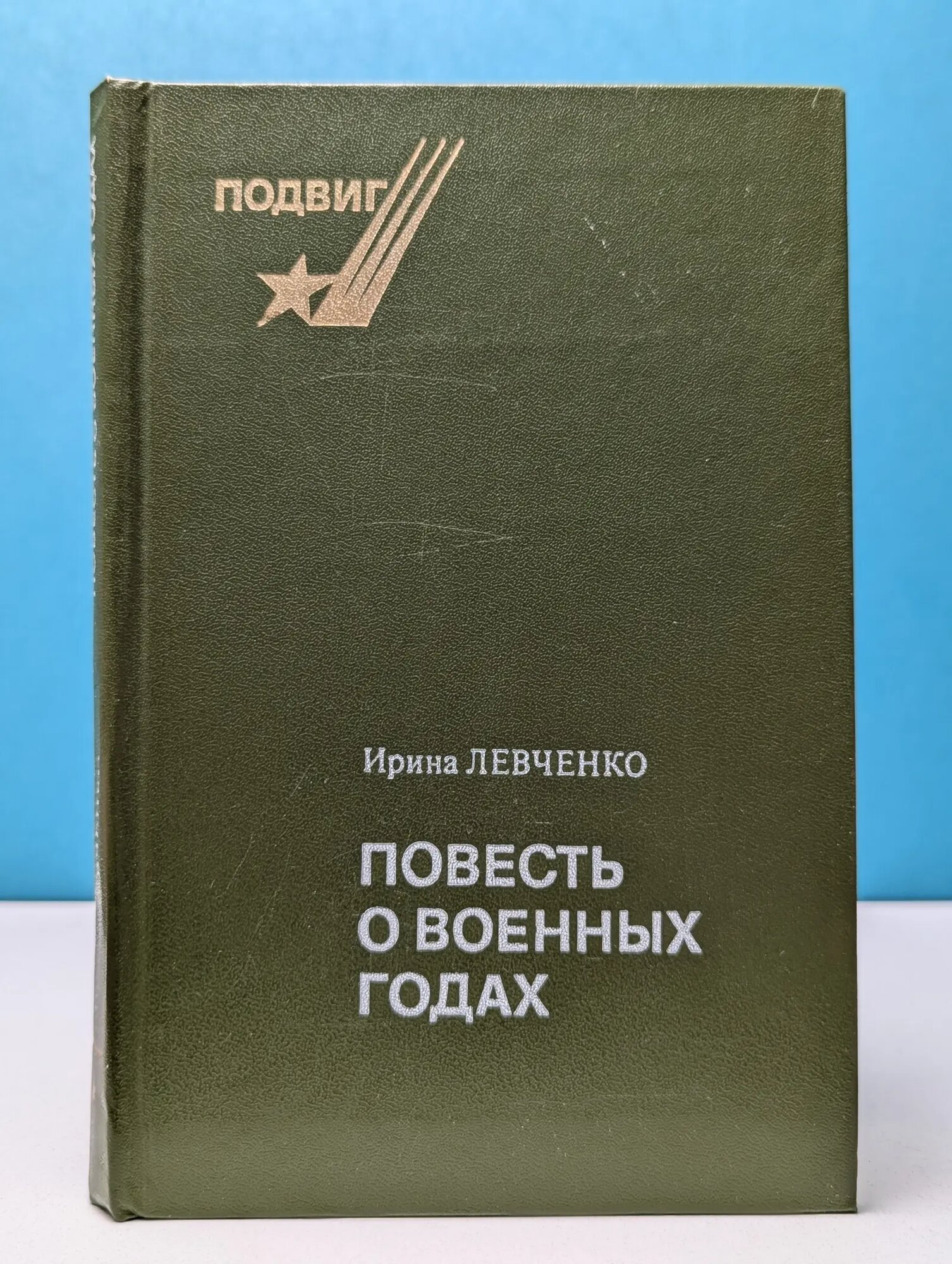 Подвиг. Повесть о военных годах Левченко Ирина Николаевна 1983