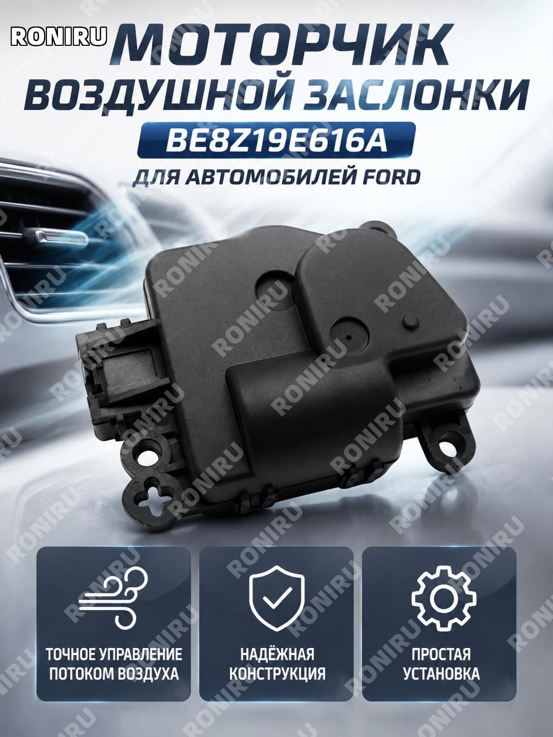 Электропривод заслонки кондиционера для Ford, автозапчасть BE8Z19E616A для системы климатизации в салон