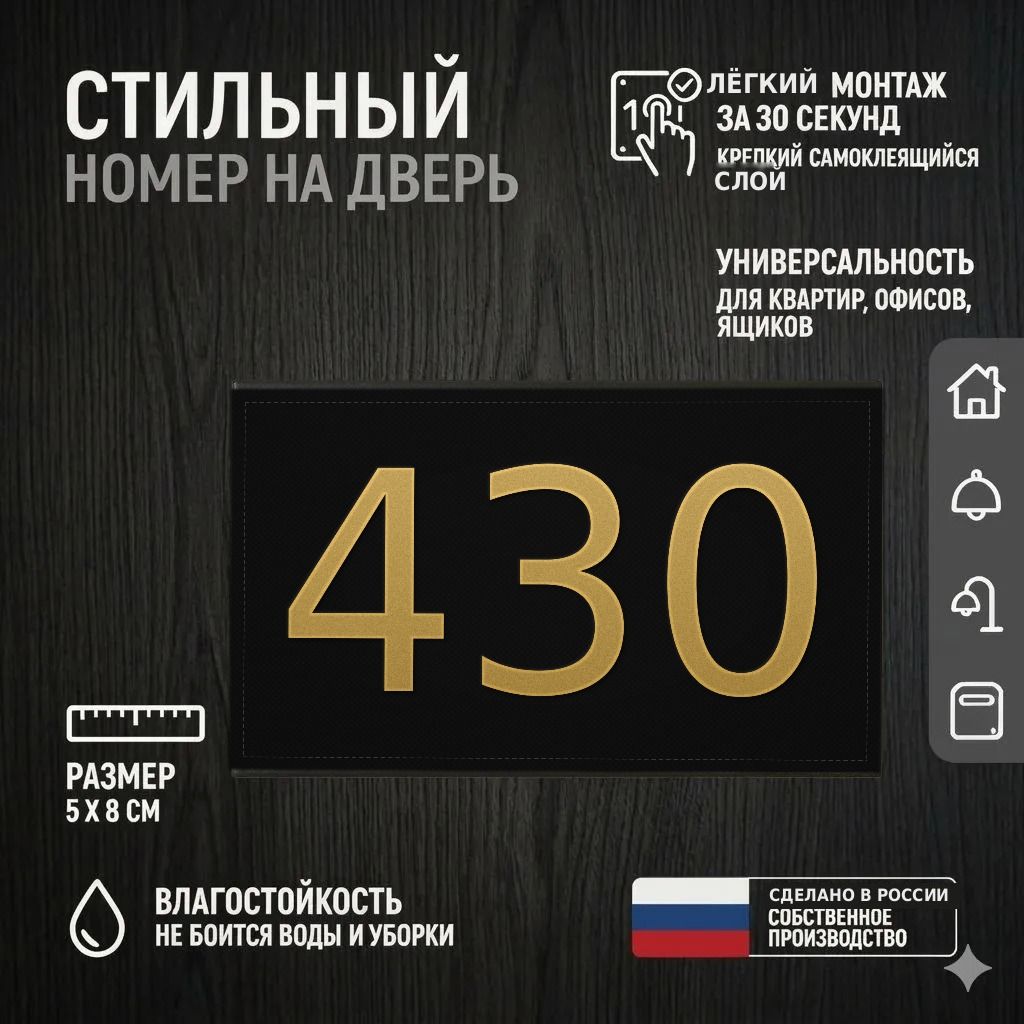 Цифра для двери или ящика 430