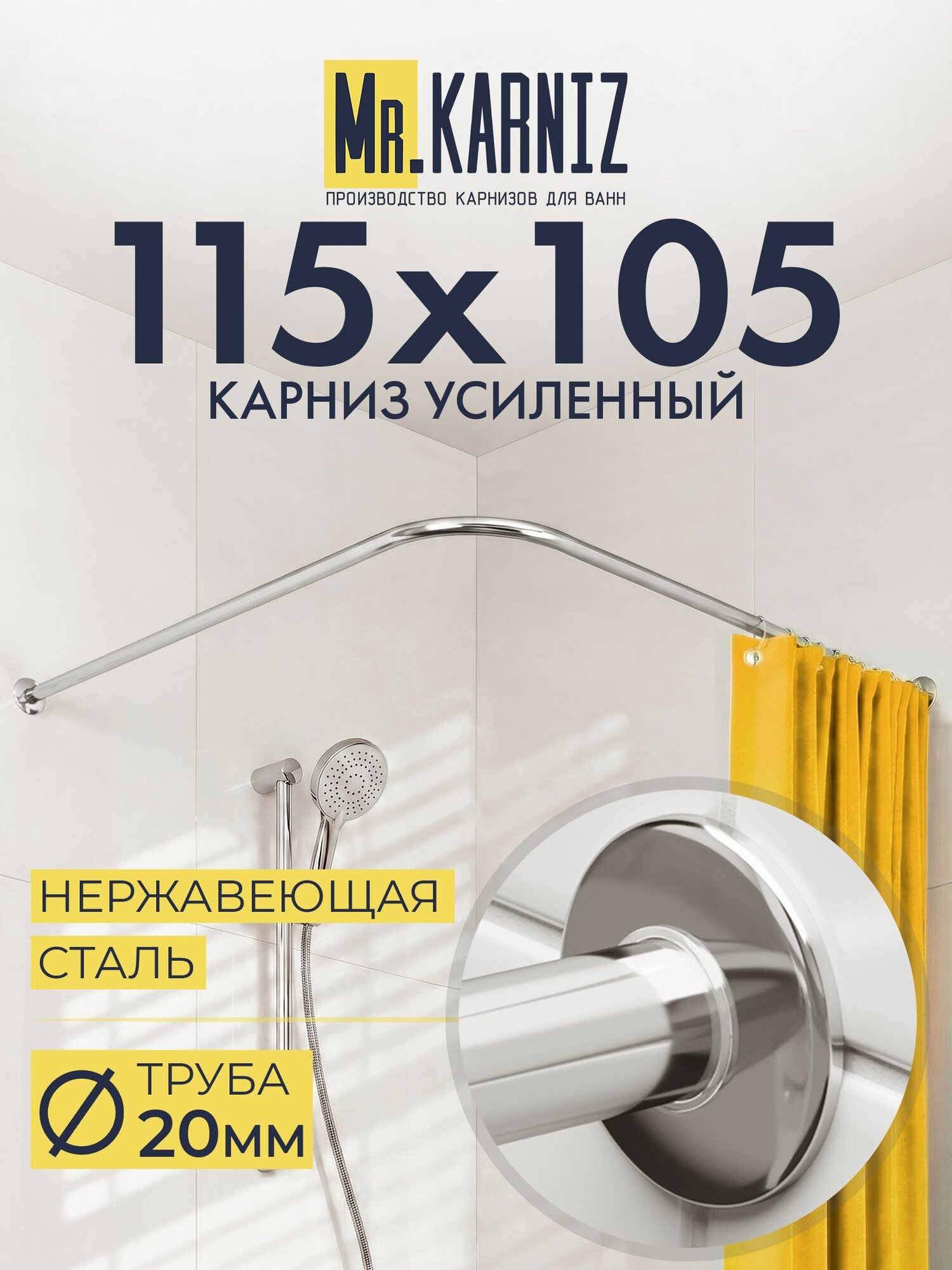 Угловой карниз для душа 115x105 см, Труба 20 мм, Г образный, Отражатели SLIM цвет хром, MrKARNIZ, Усиленный, Нержавеющая сталь