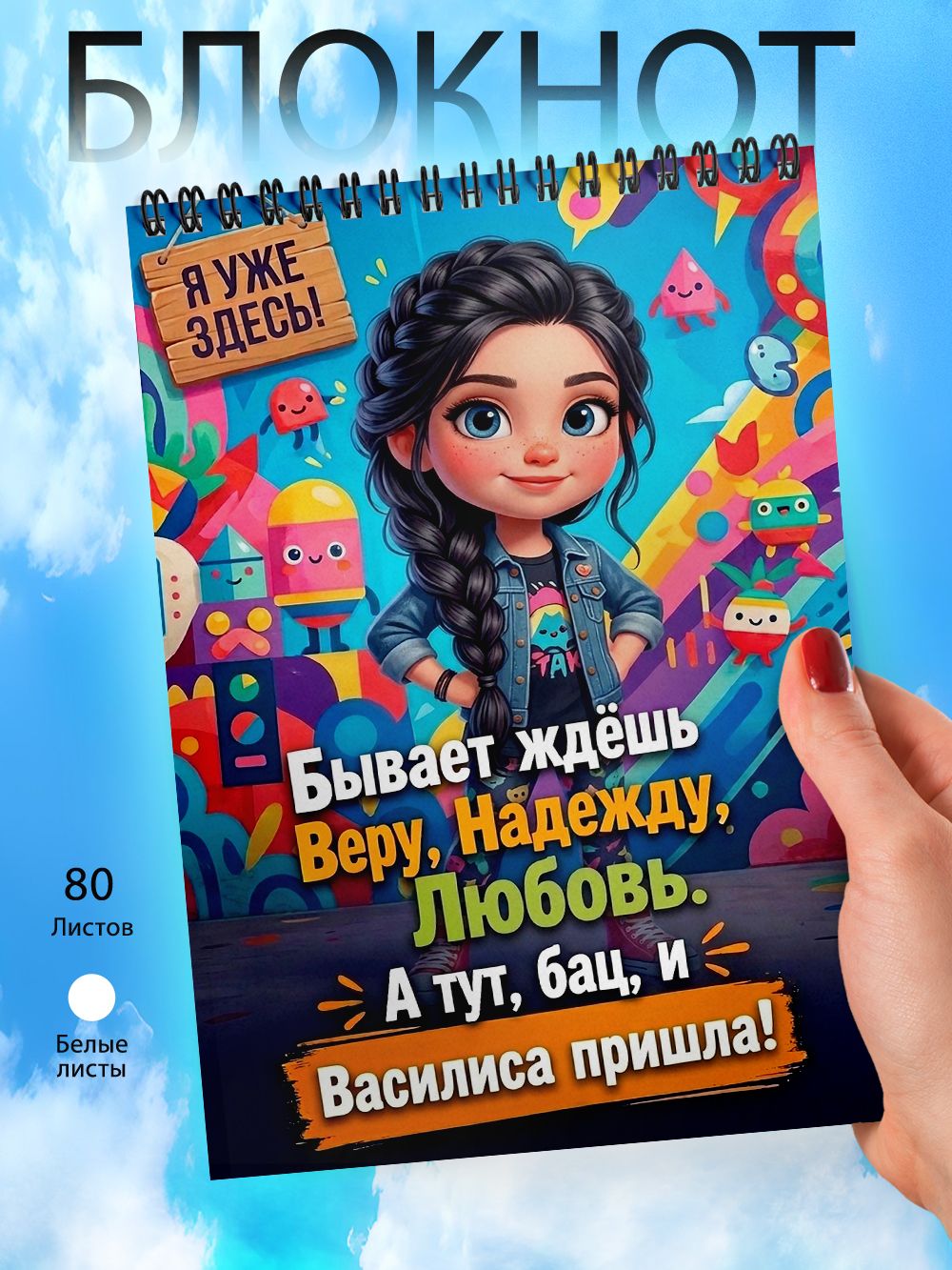 Блокнот А6 - Бывает ждёшь Веру Надежду Любовь А тут Василиса