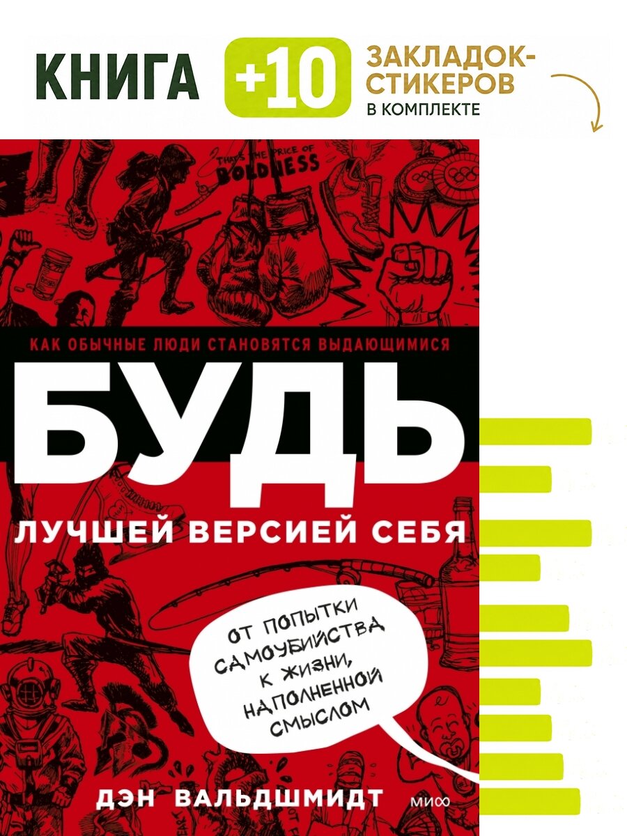 Будь лучшей версией себя. Как обычные люди становятся выдающимися. Комплект: книга + 10 закладок-стикеров