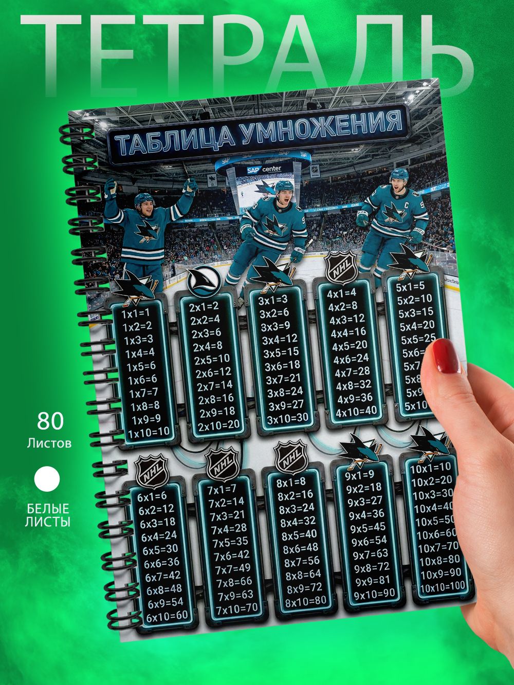 Тетрадь - Таблица умножения - НХЛ - Сан-Хосе Шаркс