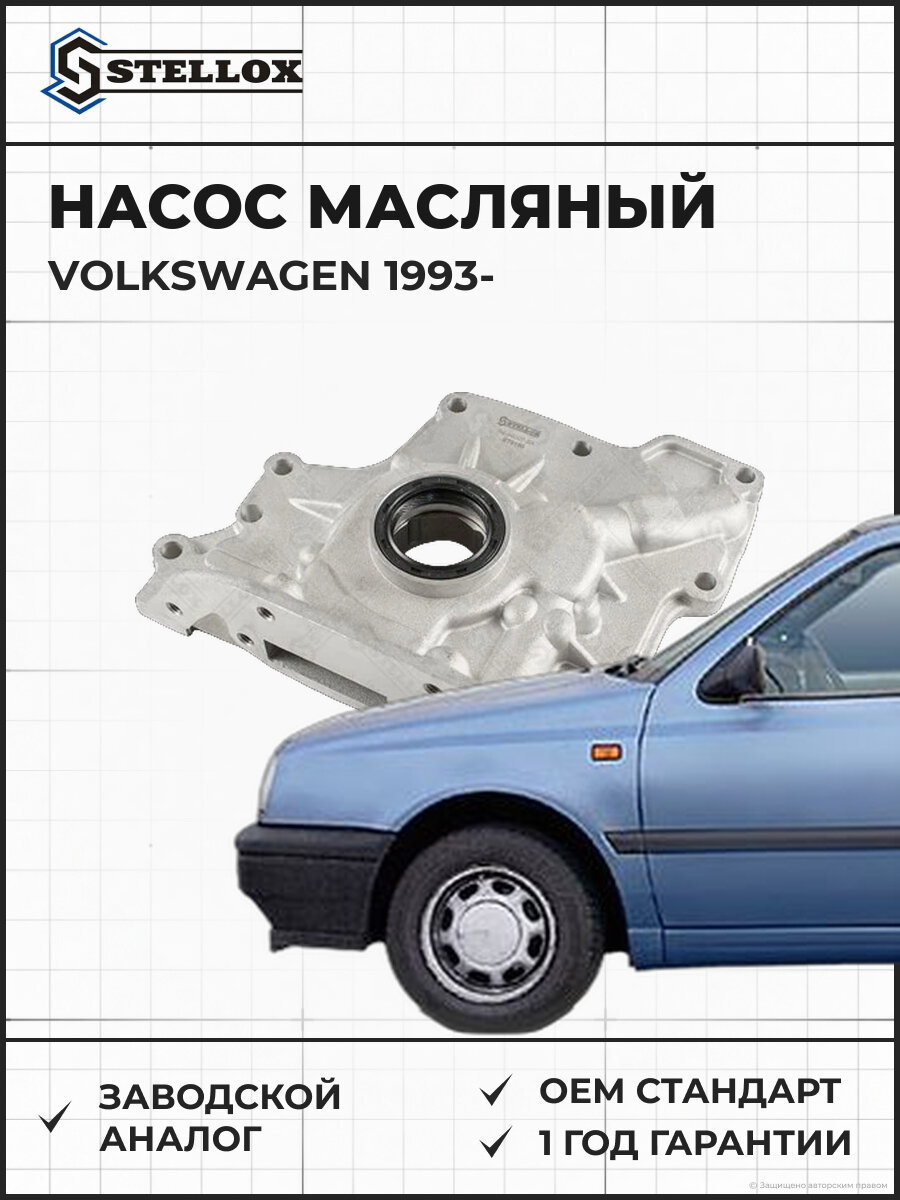 Насос масляный Stellox 04-40007-SX Фольксваген Volkswagen с 1993