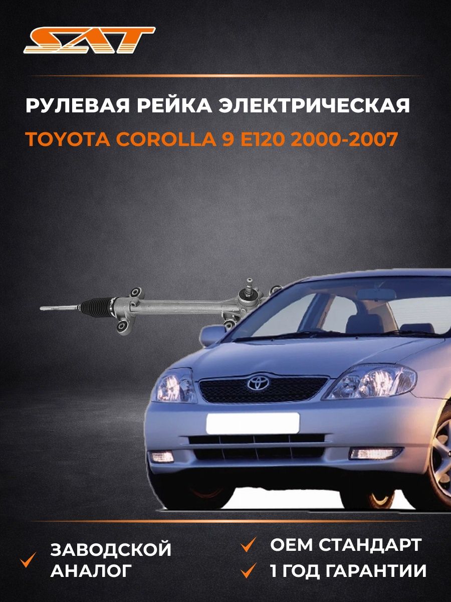 Рулевая рейка электрическая SAT ST4425002060 Тойота Королла 9 E120 Toyota Corolla 9 E120 2000-2007