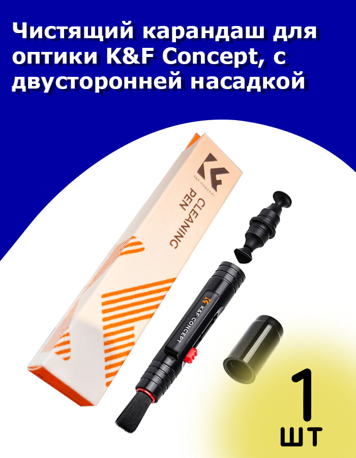 Чистящий карандаш для оптики K&F Concept SKU.1691, 3 в 1, с двусторонней насадкой