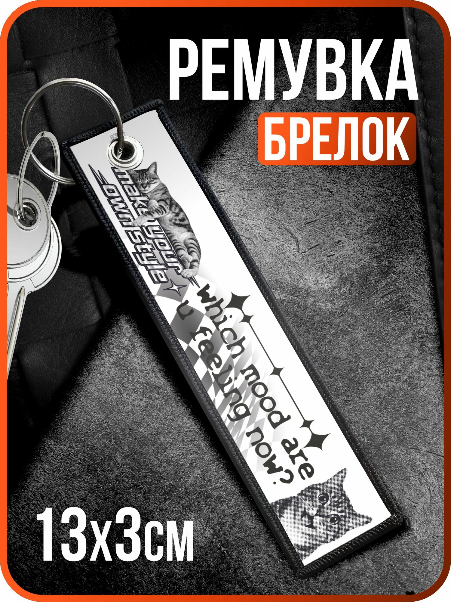 Брелок