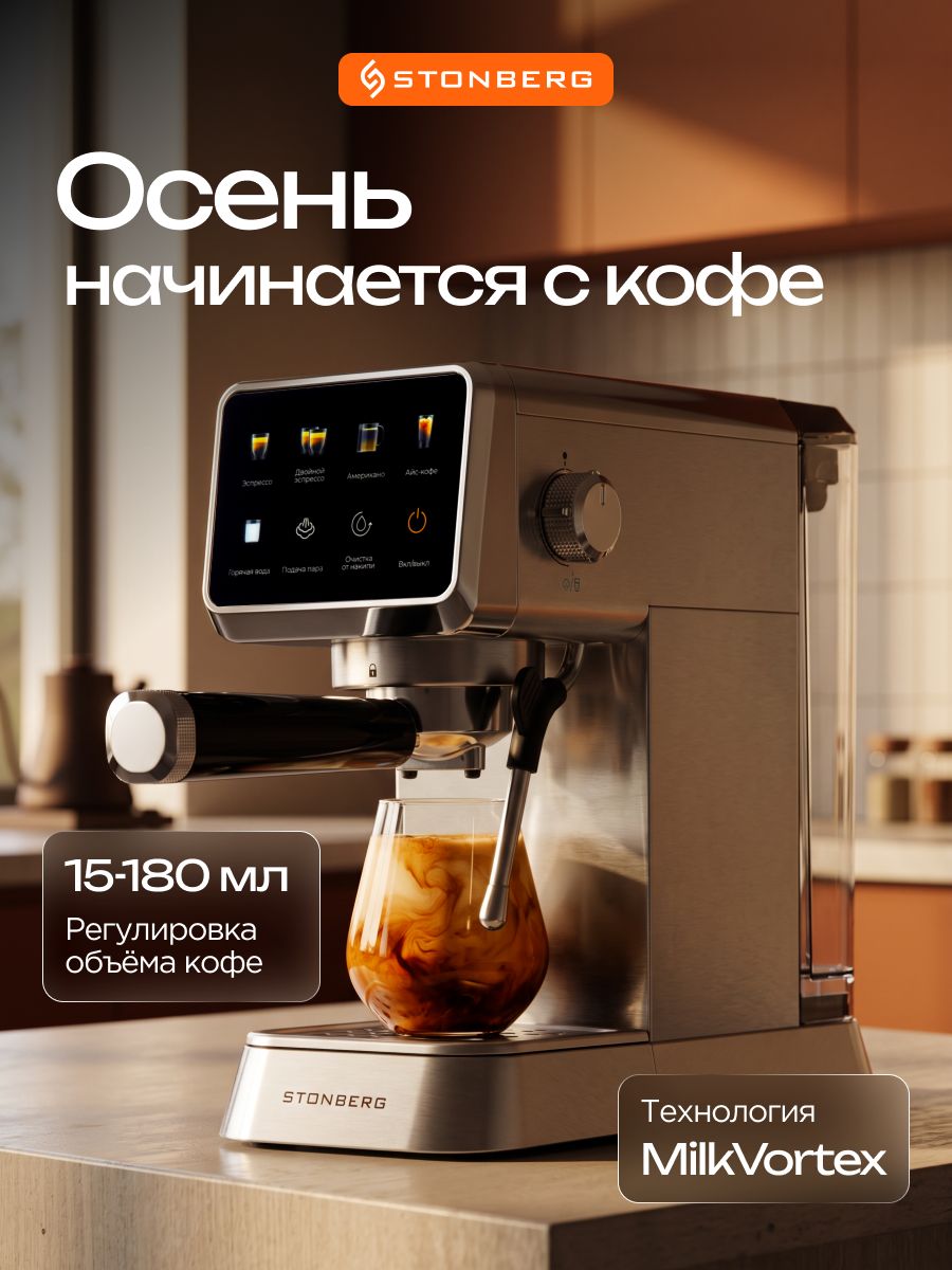 Кофемашина рожковая Stonberg NeuKaffee CR-300