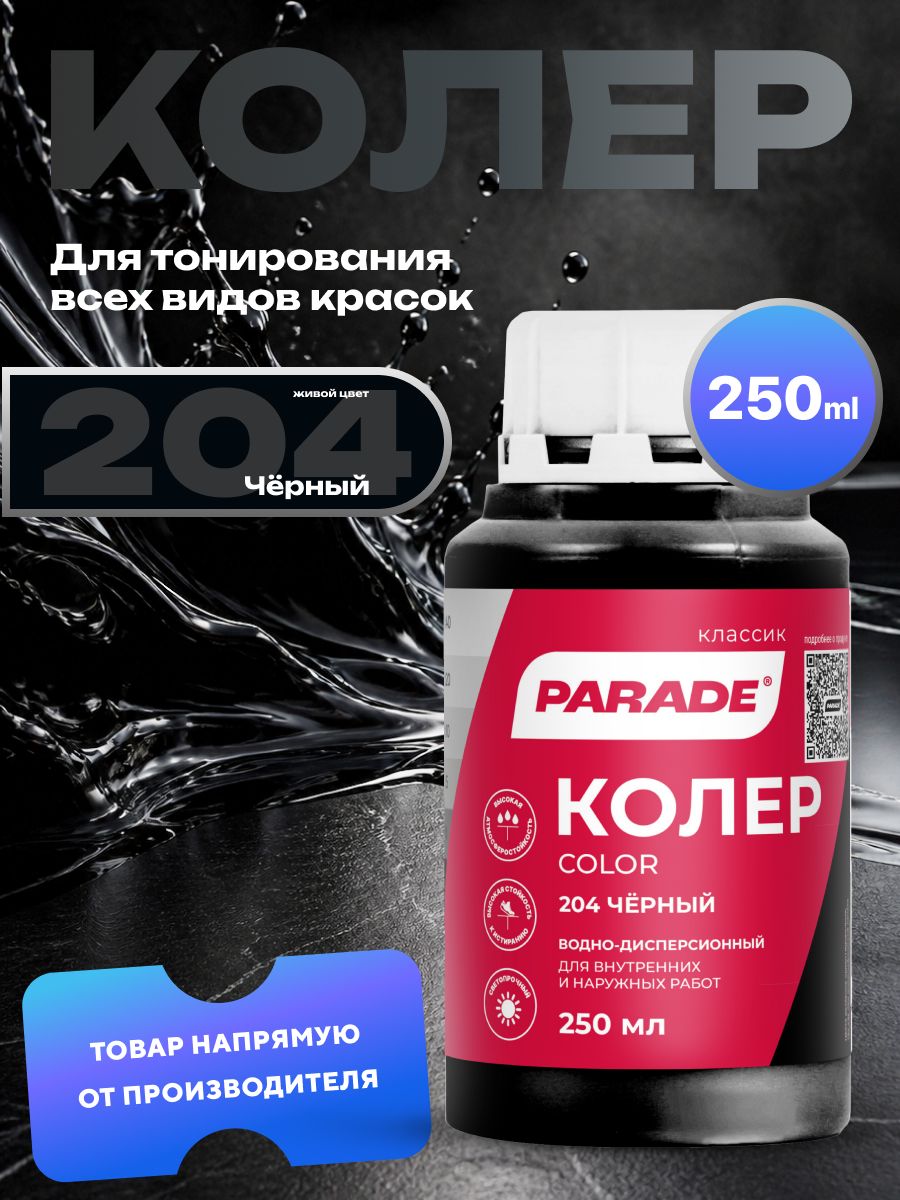 Колер для краски Черный №204 PARADE водно-дисперсионный (0,25л) для тонирования всех видов красок, шпатлевок и декоративных штукатурок на водной основе