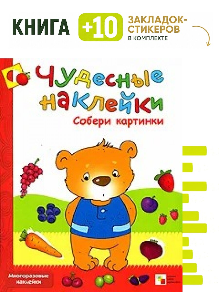 Чудесные наклейки. Собери картинки. Комплект: книга + 10 закладок-стикеров