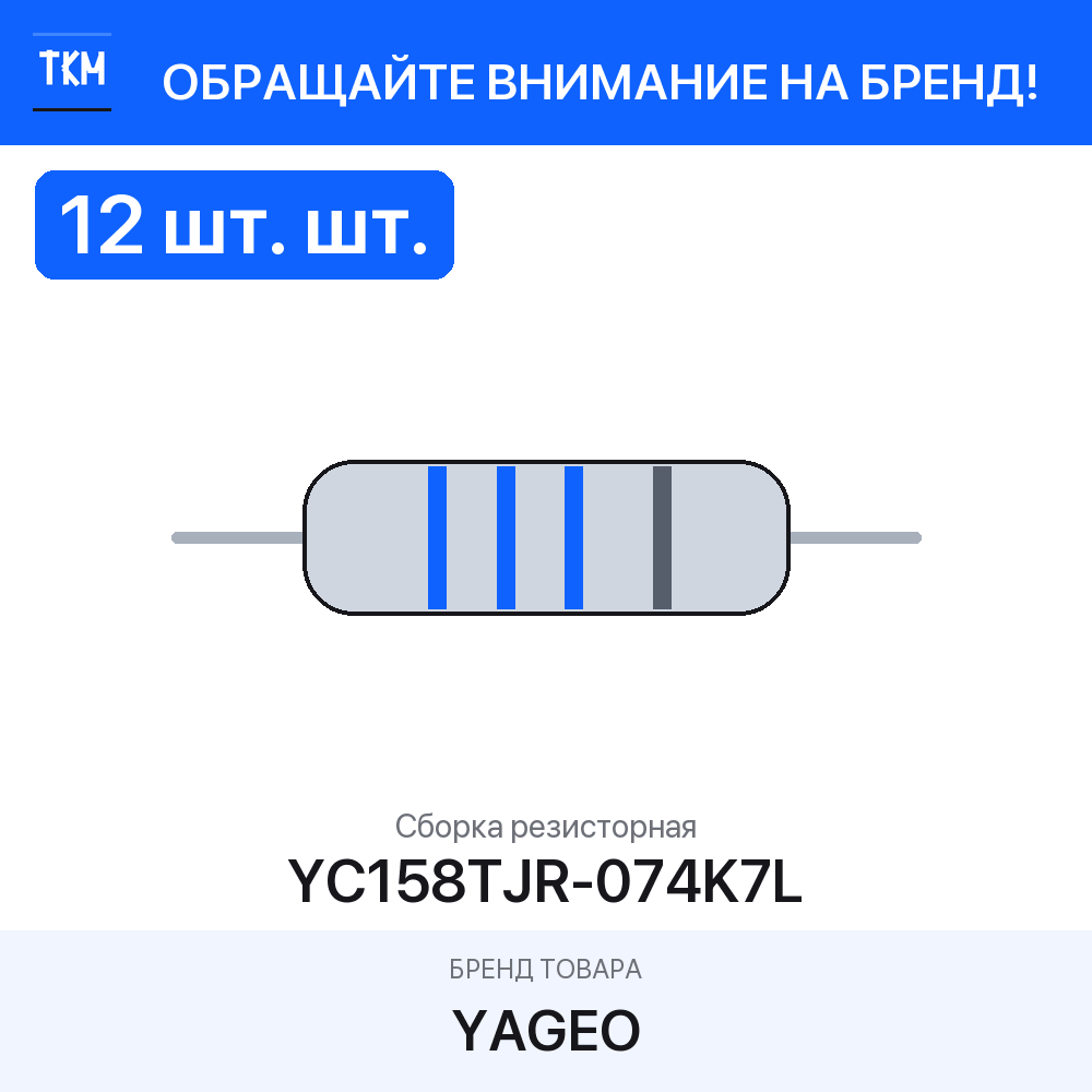 12 шт. Резистор SMD сборка YC158TJR-074K7L Yageo