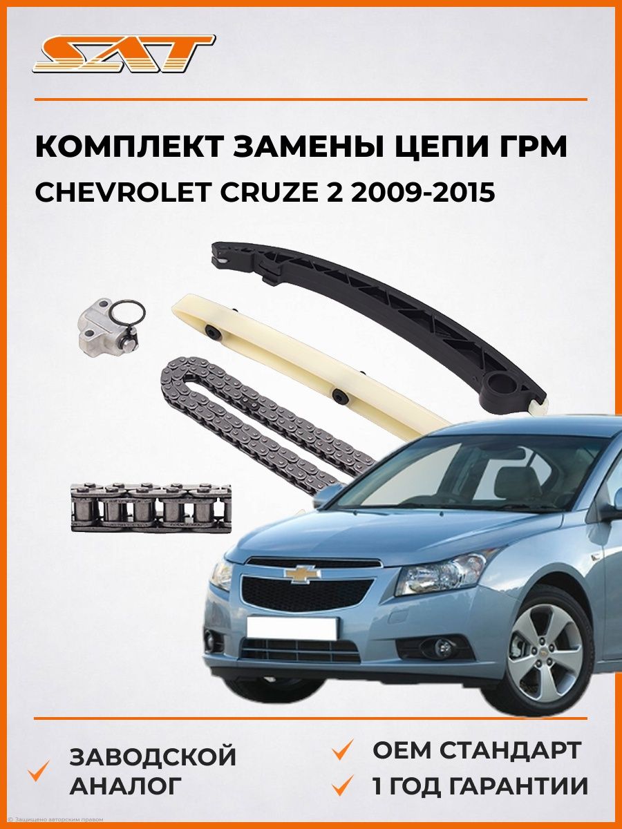Комплект замены цепи ГРМ SAT TKOP001 Шевроле Круз 2 Chevrolet Cruze 2 2009-2015