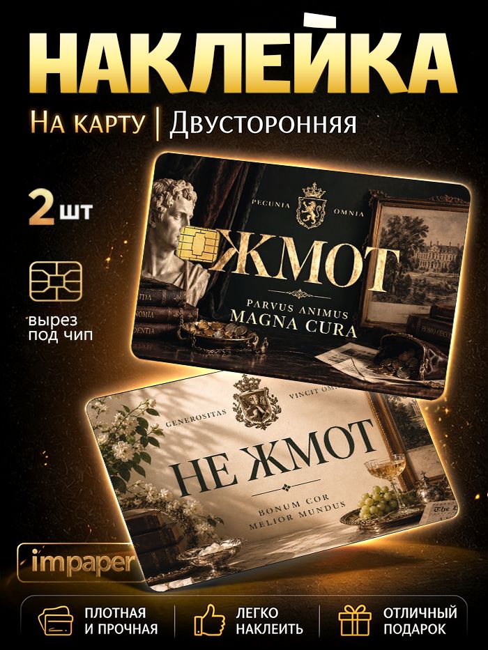 Наклейка на банковскую карту Жмот Не Жмот, 2 шт, с вырезом под чип и без