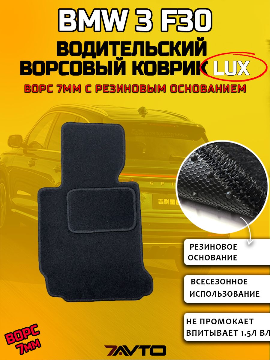 Водительский ворсовый коврик LUX на BMW 3-series (F30) 2011-2020 БМВ 3 серия Ф30