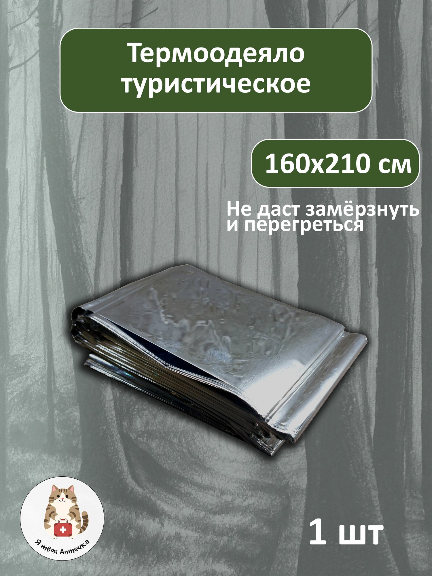 Термоодеяло спасательное туристическое, изотермическое, 160x210 см