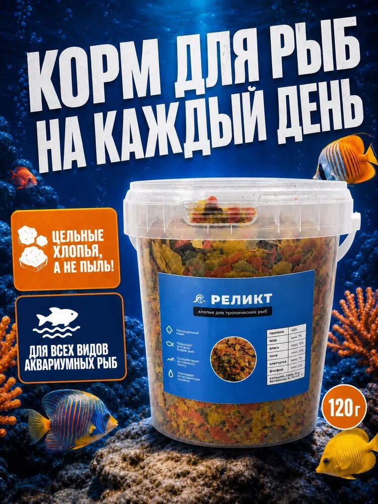 Корм для рыбок аквариумных хлопья, 120 гр