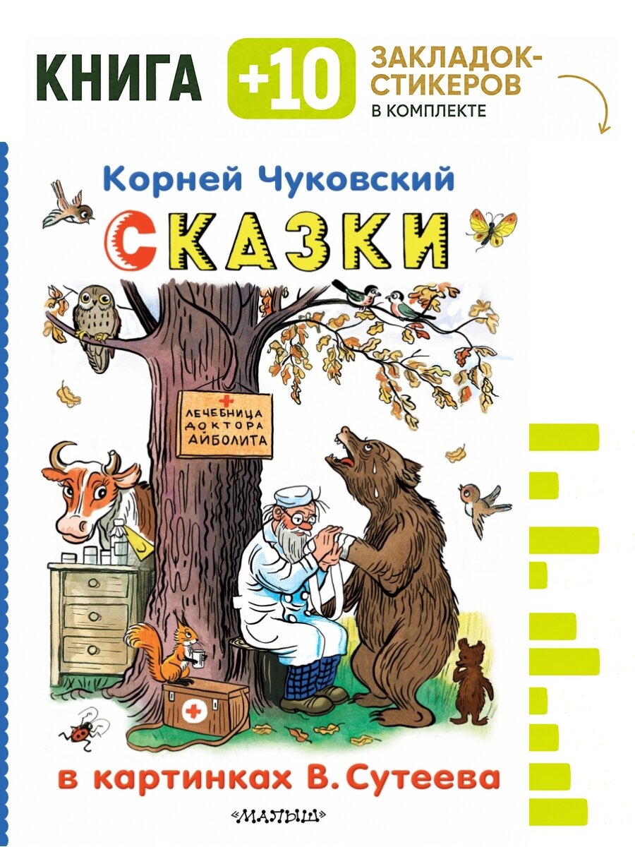 Сказки в картинках В. Сутеева. Комплект: книга + 10 закладок-стикеров