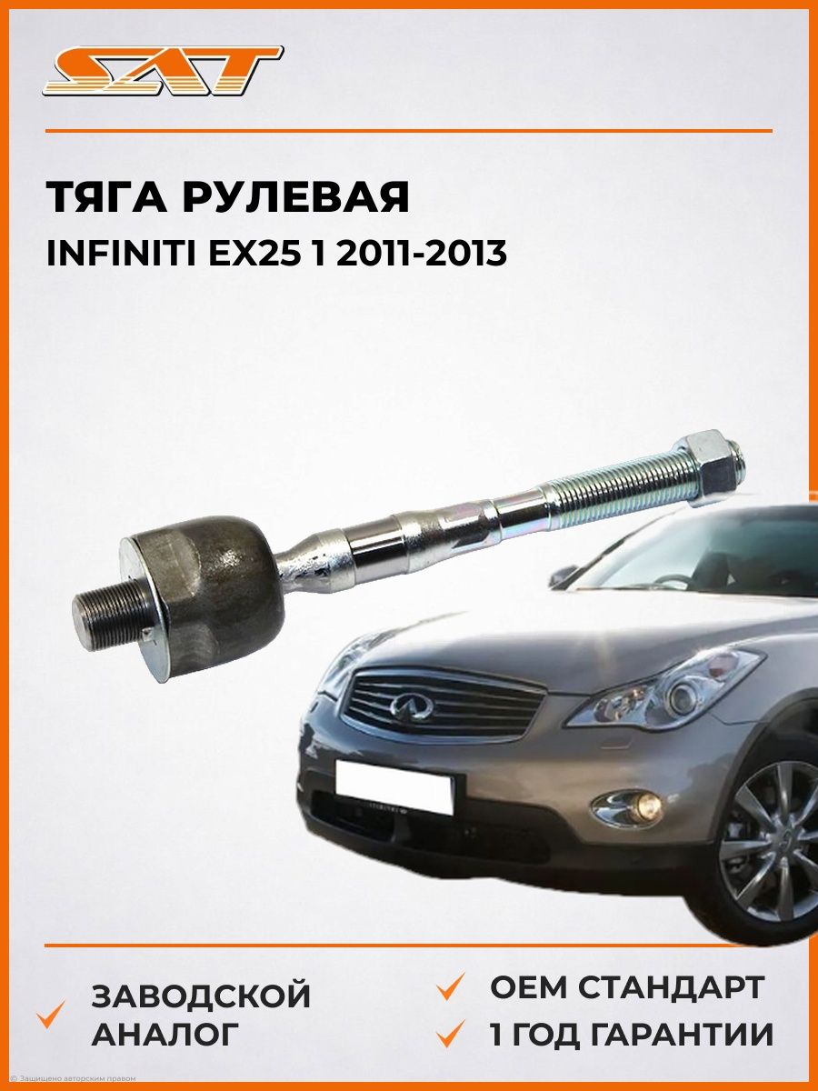 Тяга рулевая SAT ST48521EG028 Инфинити EX25 1 Infiniti EX25 1 2011-2013