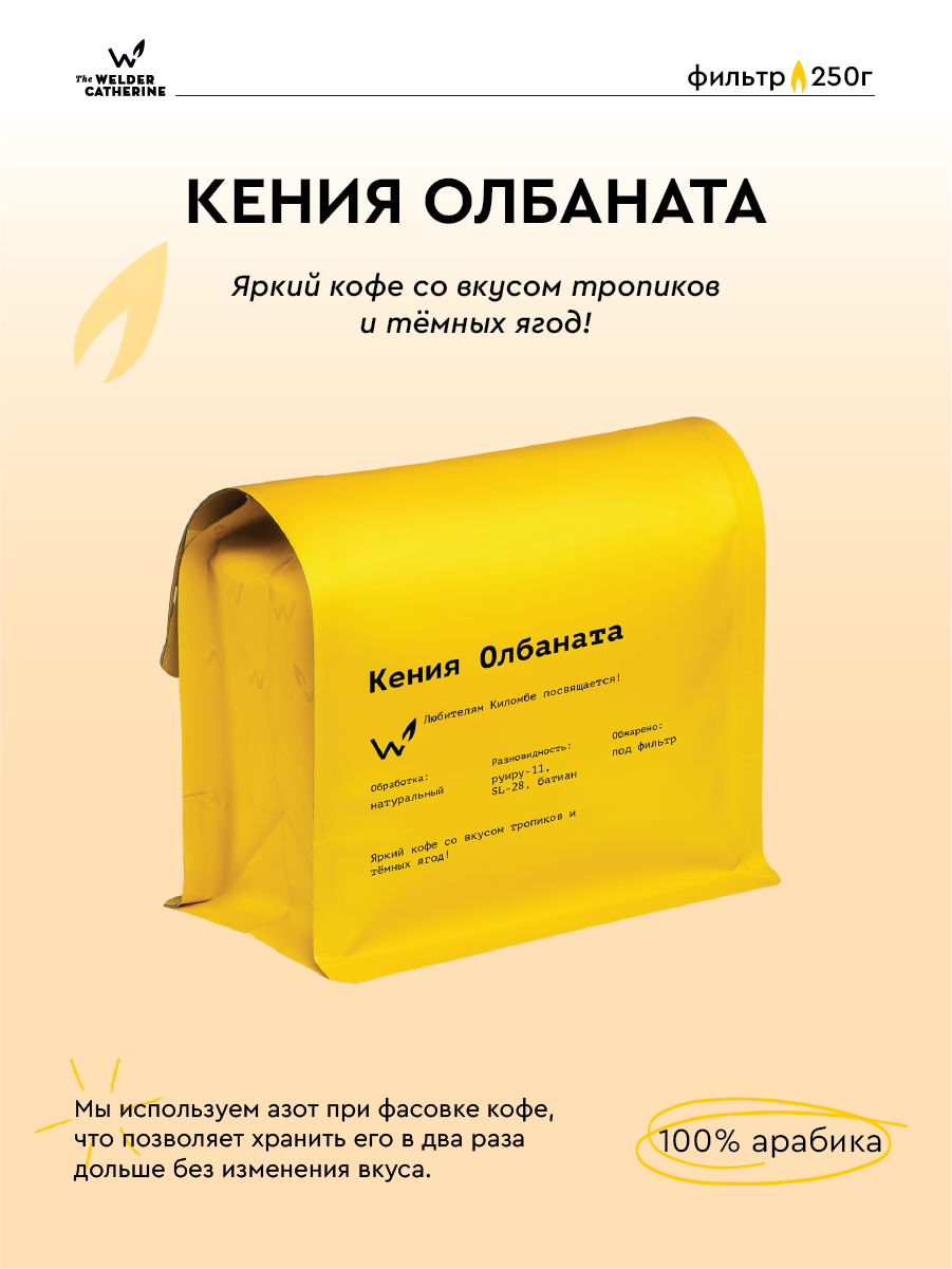 Кофе в зернах Сварщица Екатерина "Кения Олбаната" под фильтр-250 гр