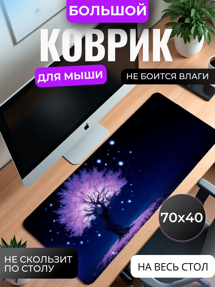 Коврик для мышки большой, игровой "Волшебное дерево" , 70 см x 40 см
