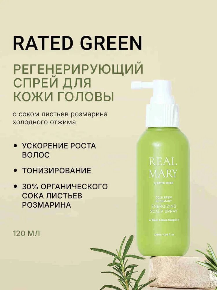 Регенерирующий спрей для кожи головы с соком розмарина 120 мл RATED GREEN