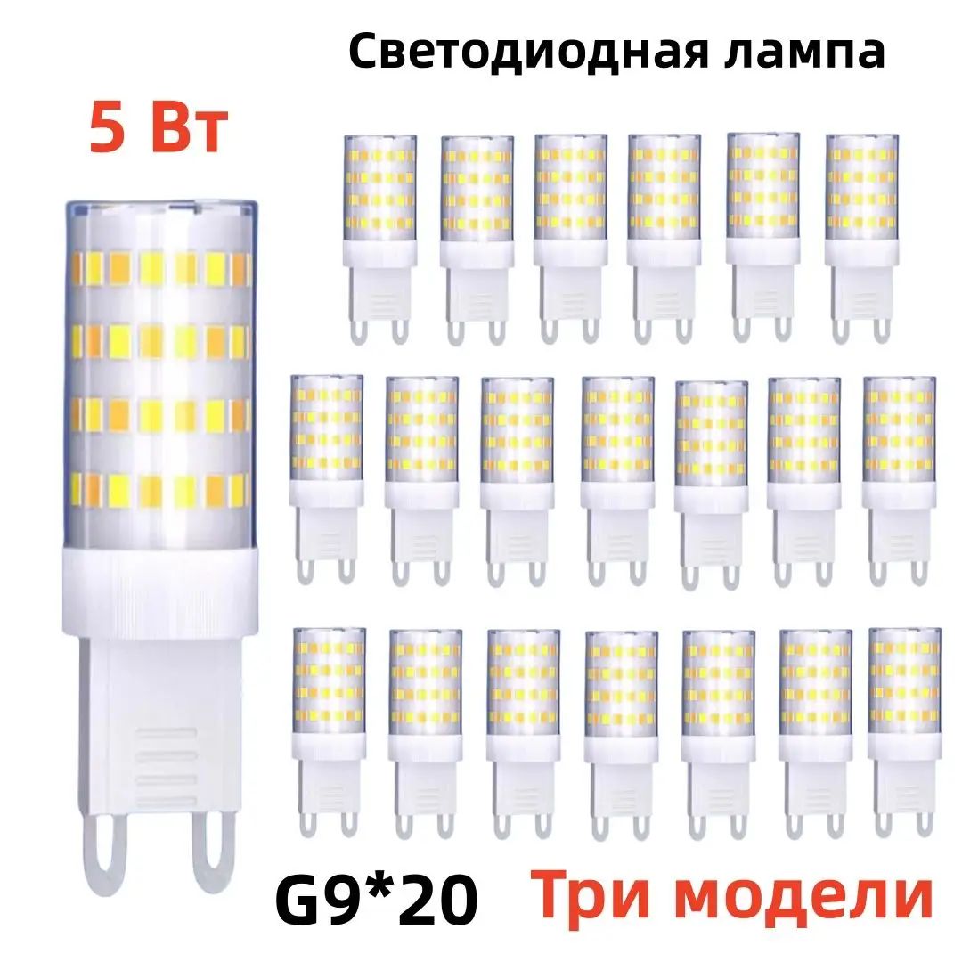PANTA Лампочка, Цоколь: G9, 5 Вт, Светодиодная, 20 шт.