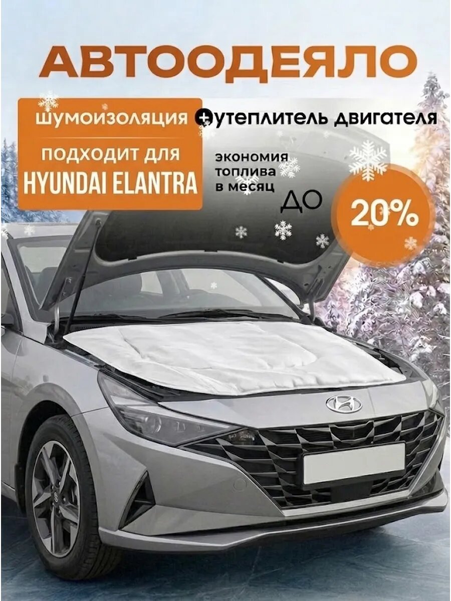 Автоодеяло для двигателя Hyundai Elantra утеплитель двигателя