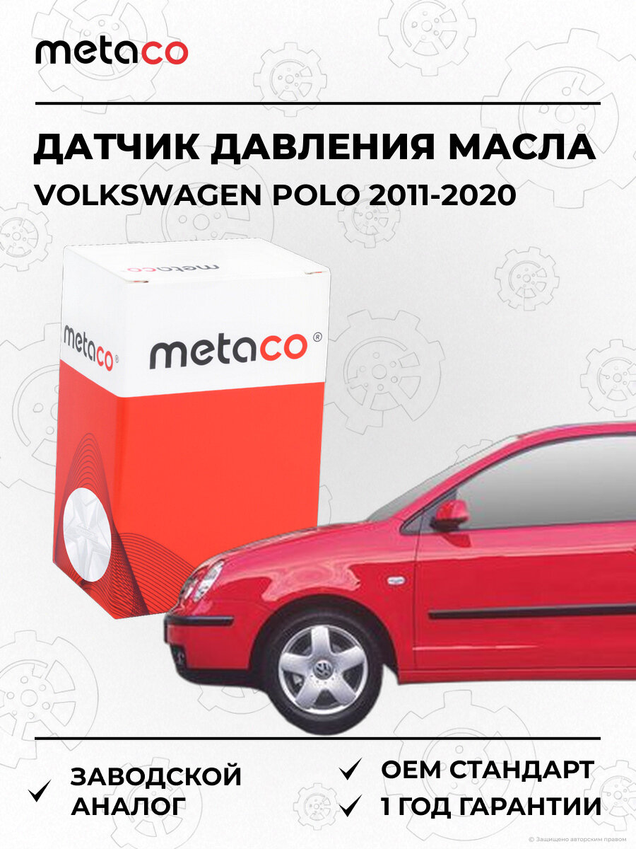 Датчик давления масла METACO 6336015 Фольксваген Поло Volkswagen Polo 2011-2020