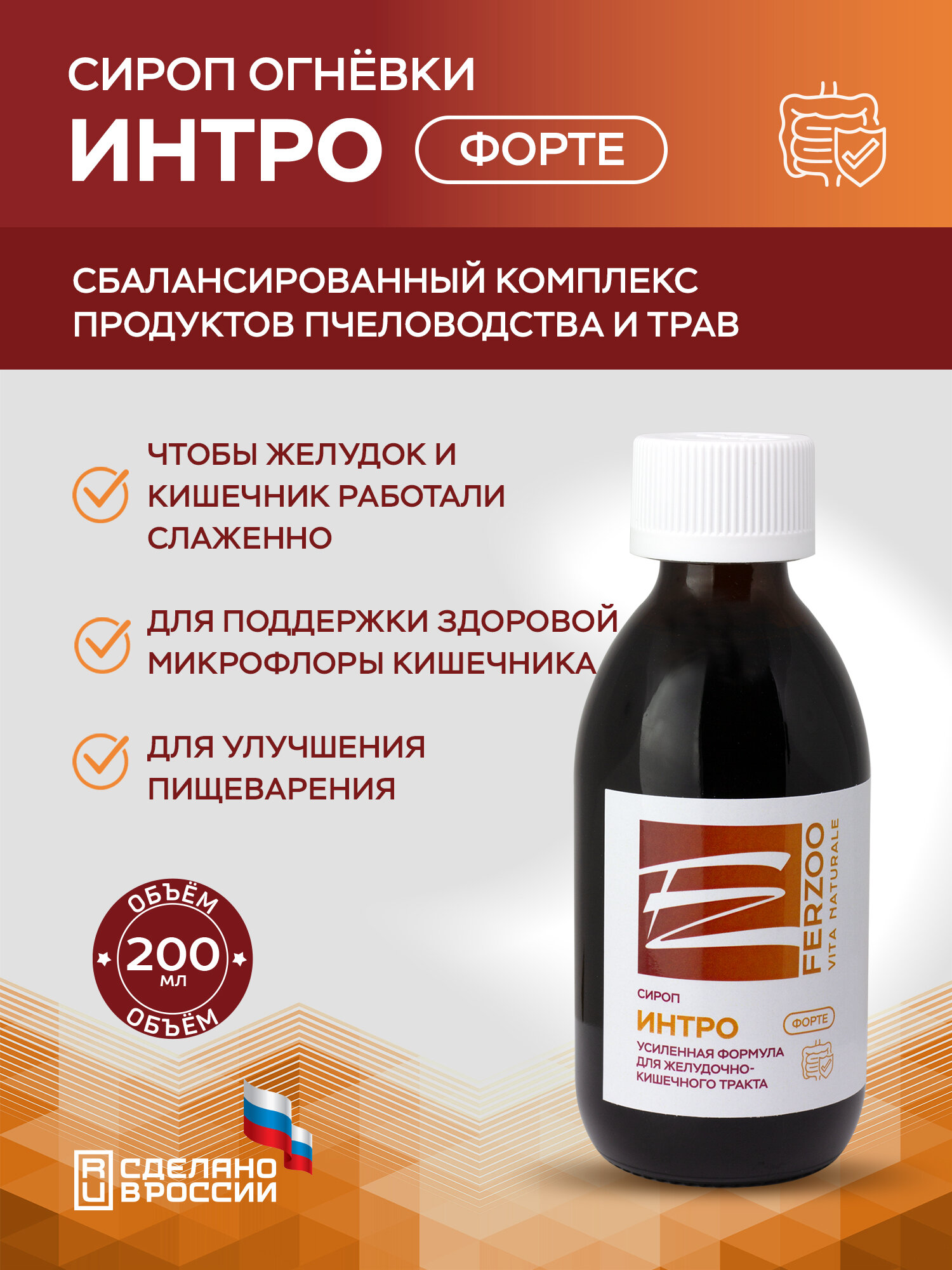 Сироп "Интро - форте" для поддержки работы жкт, улучшения пищеварения 200 мл.