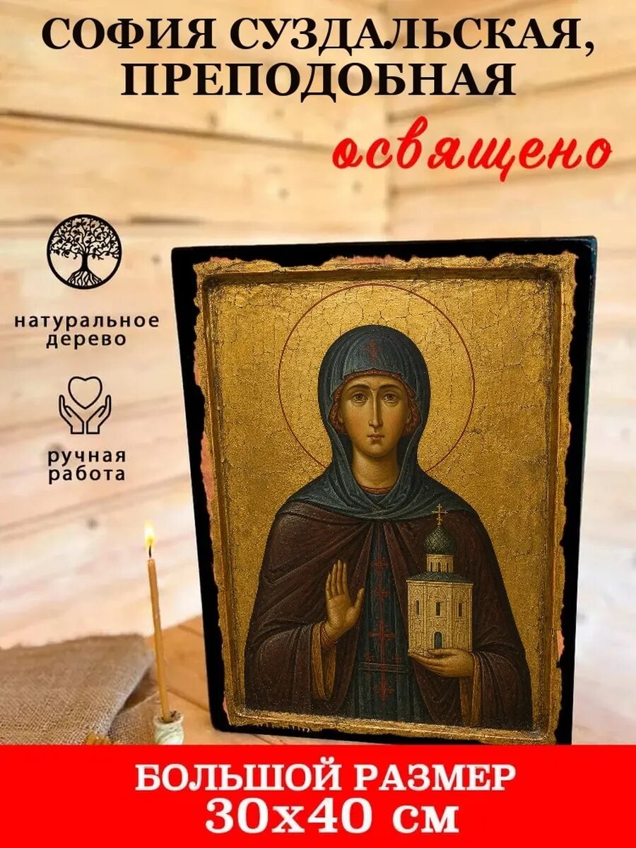 Икона София Суздальская, на дереве, 30×40 см, освящённая, ручная работа
