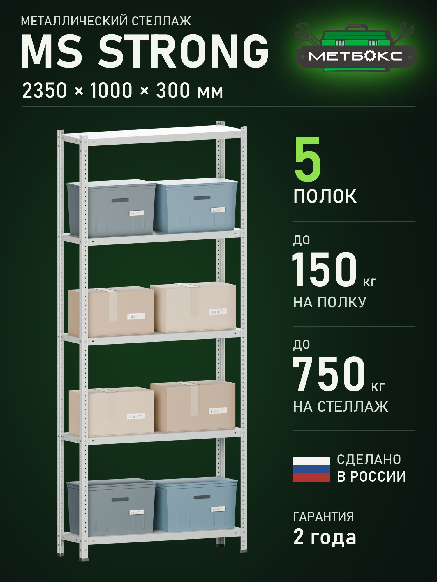 Стеллаж универсальный Практик MS Strong Метбокс 2350х1000х300 5 полок (для мастерской, гаража, автосервиса, 150 кг на полку, 750 кг на секцию)