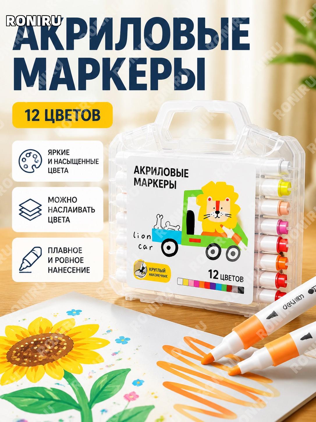 Акриловые маркеры с круглым корпусом 12 цветов, набор художественных фломастеров для рисования детей и творчества