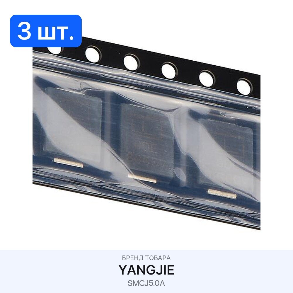 6 шт. Диод защитный TVS SMCJ5.0A Yangjie