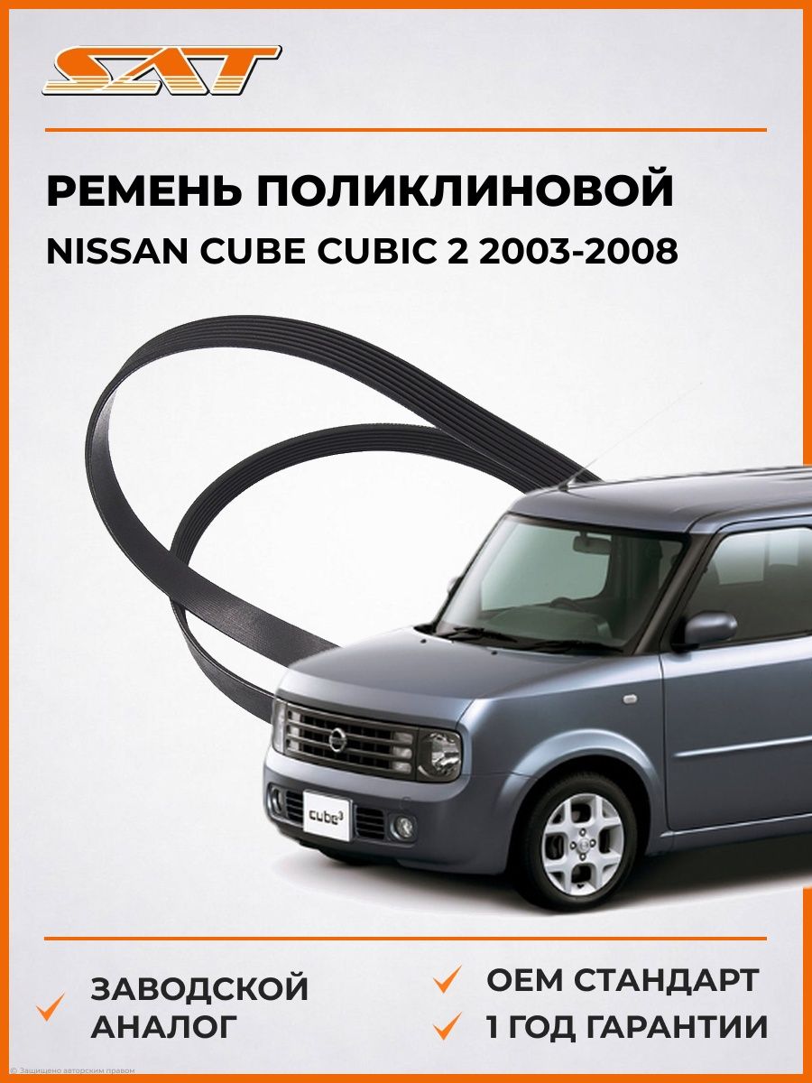 Ремень поликлиновой SAT 7PK2120 Ниссан Куб Кубик 2 Nissan Cube Cubic 2 2003-2008