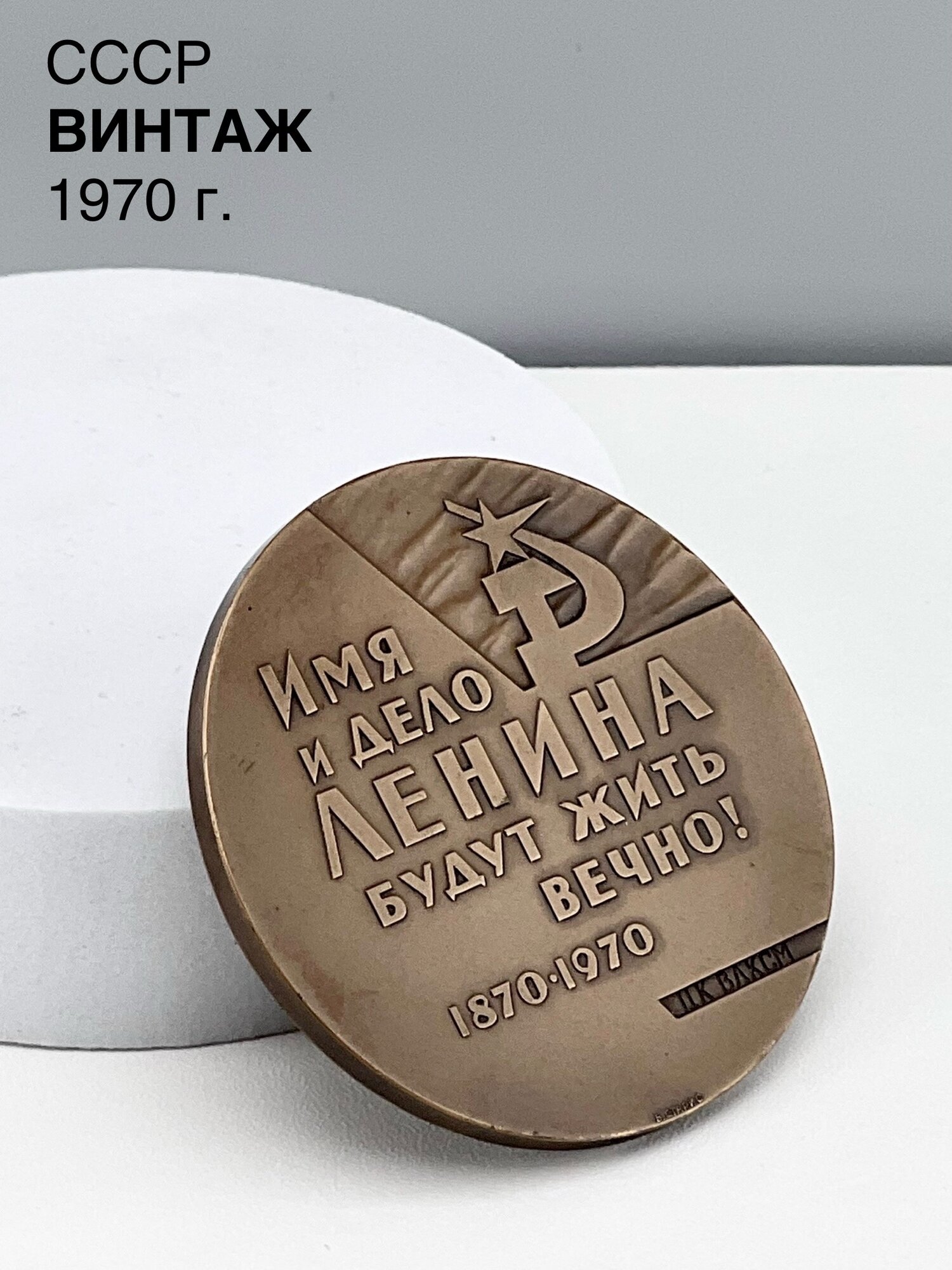Винтажная настольная медаль "100 лет со дня рождения Ленина". Металл. СССР, 1970 г.