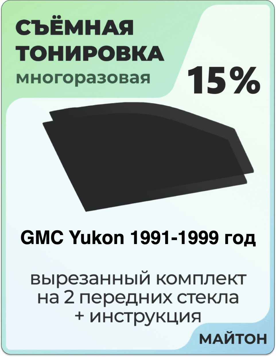 Тонировка съемная для GMC Yukon 1991-1999 год Тонировка съемная для Джи Мси Юкон Быстросъёмная тонировка 15%