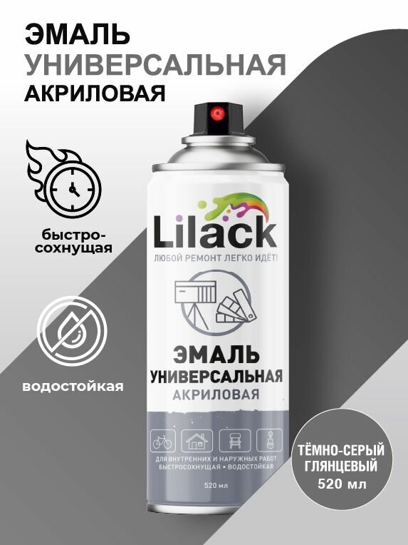 Аэрозольная эмаль универсальная LILACK, 520 мл, тёмно-серый глянцевый