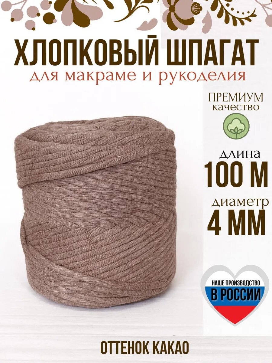 Шпагат хлопковый 4 мм макраме шнур для вязания и рукоделия