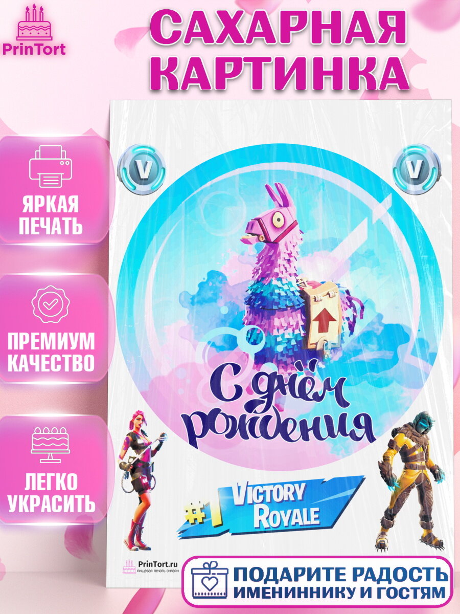 Сахарная картинка для торта Фортнайт. Украшения для торта мальчику на День Рождения. Декор для выпечки PrinTort