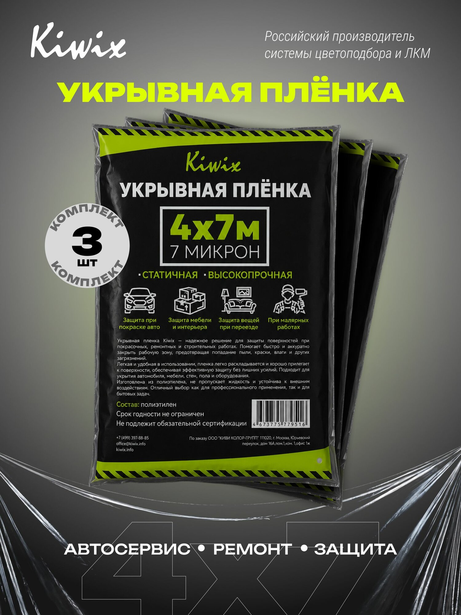 Kiwix Укрывная плёнка 4м х 7м (7мкм) копмлект 3 шт