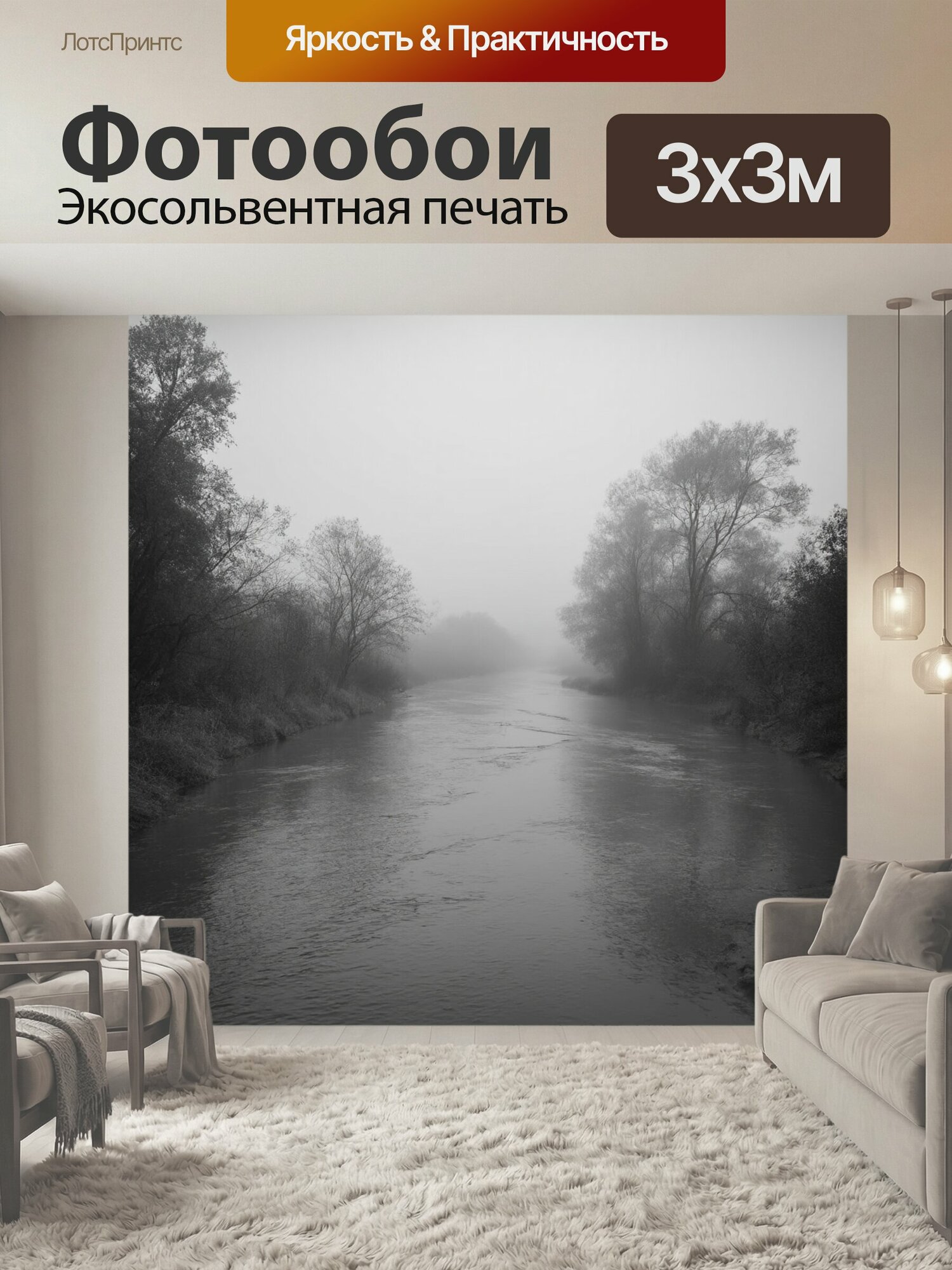 Фотообои "Черно-белый с утренним туманом, окутывающим илистую реку, где отражения деревьев создают художественные узоры на поверхности воды." 300x300 см. экосольвентная печать